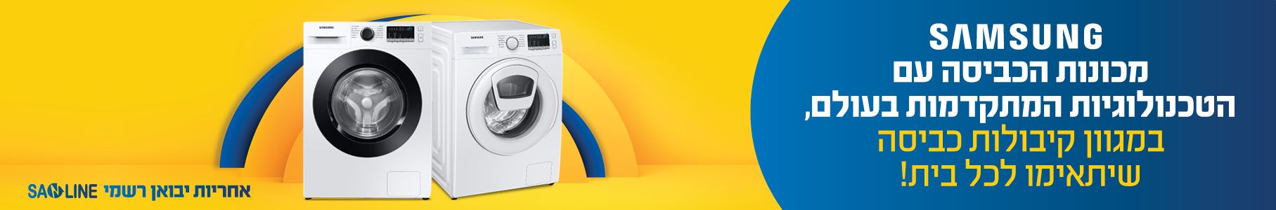 מכונות כביסה ומייבשים במחירי מבצע ממגוון המותגים המובילים - א.ל.מ